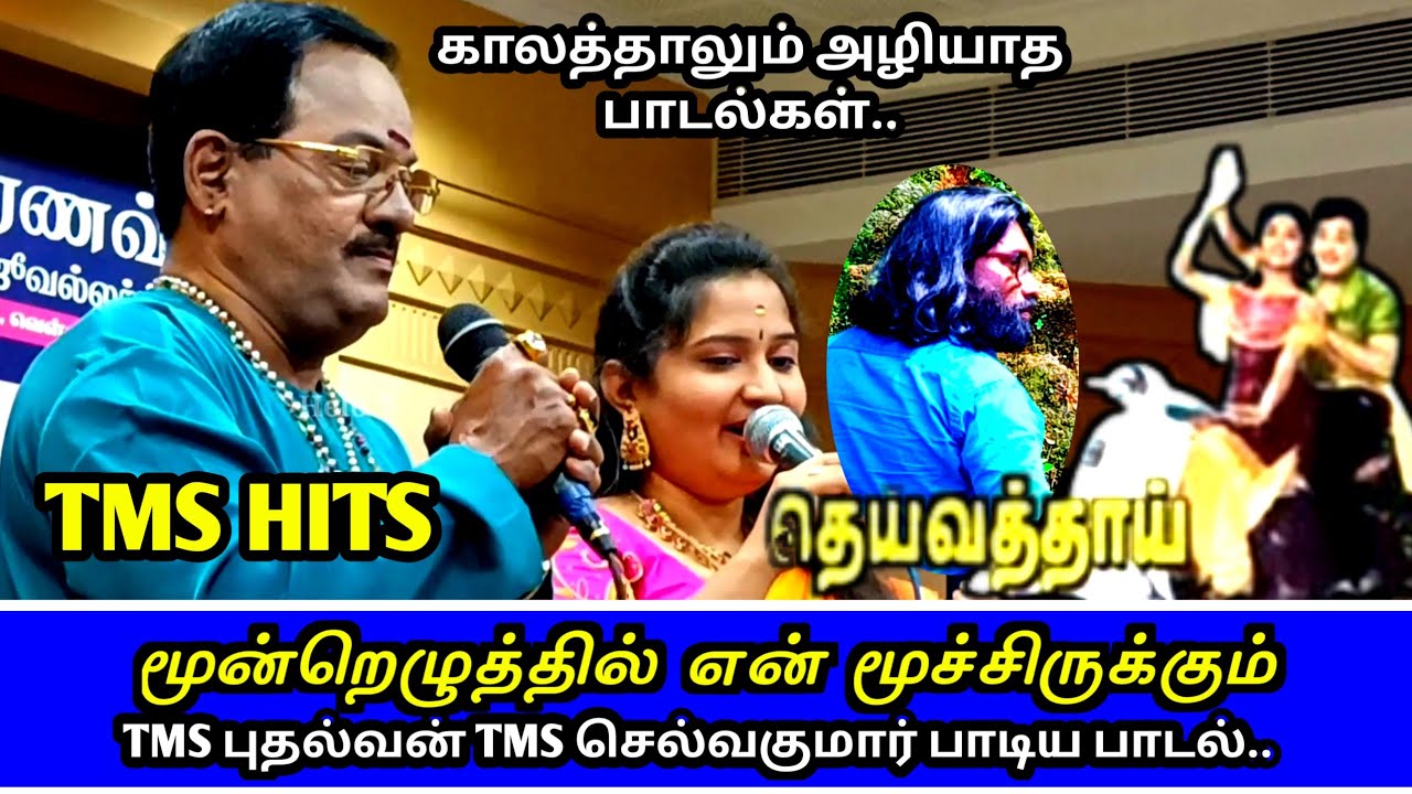 மூன்றெழுத்தில் என் மூச்சிருக்கும் | TMS | TMS Selvakumar | கவிக்குயில் ...