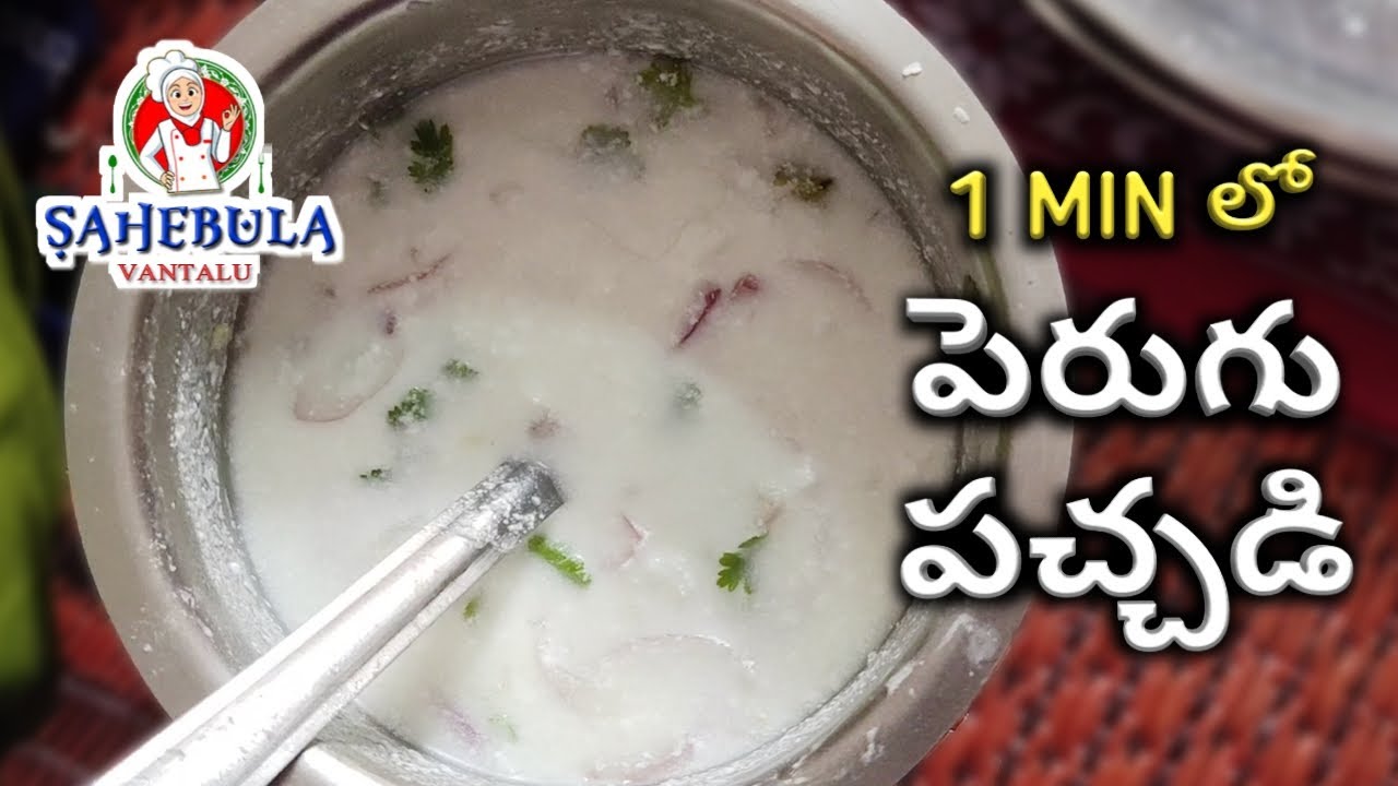 1 Min Recipe - Perugu Pachadi || Perugu Chutney for Biryani - YouTube