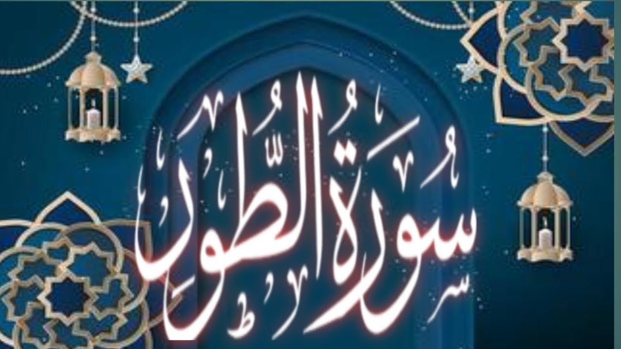 surah at Toor full || by Qari Ashraf{ سورةالطور } #surahtoor - YouTube