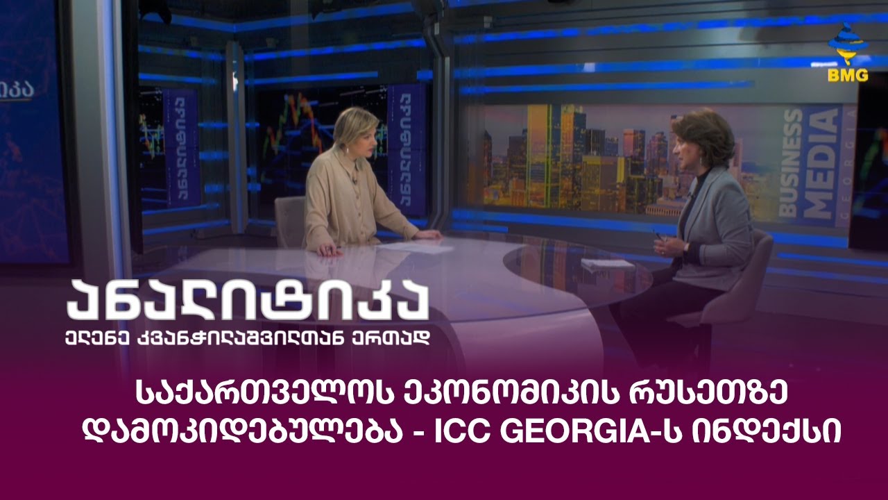საქართველოს ეკონომიკის რუსეთზე დამოკიდებულება - ICC Georgia-ს ინდექსი ...