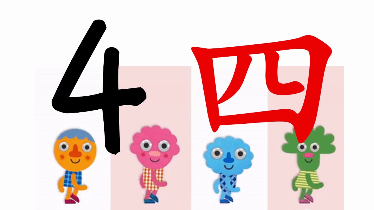 数学教学 Mathematics Lesson - 4 Four | 5岁 - YouTube