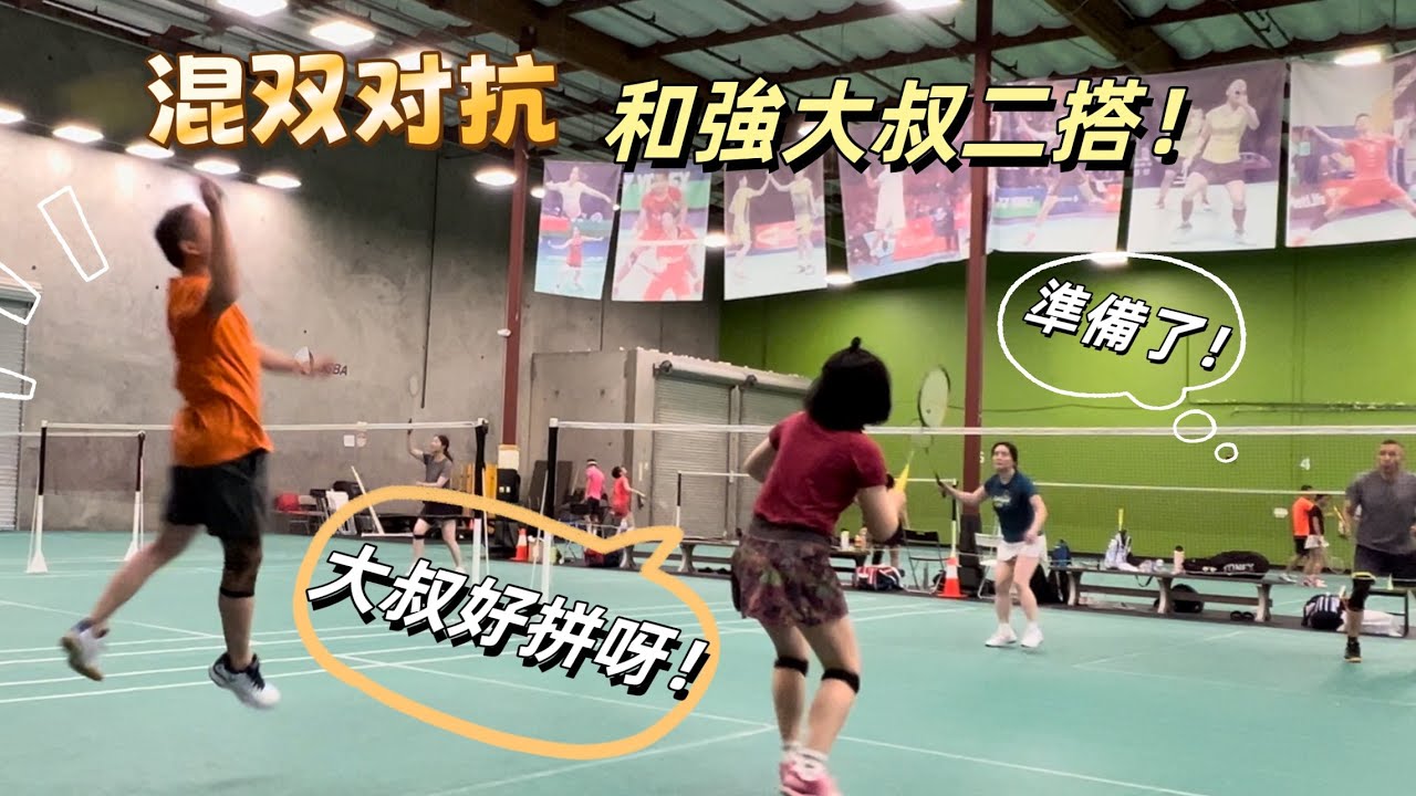 10/5/24 【混雙大戰】和強大叔二搭🤝大叔滿場狂奔 看出了他想一雪上周之前恥的決心！Nancy/John vs Anna/Wingo ...
