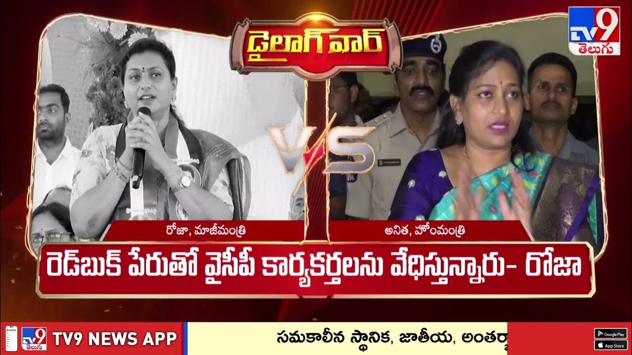 Dialogue War : రెడ్ బుక్ భయమెందుకు? | Roja Vs Minister Vangalapudi Anitha | AP Politics - TV9 ...