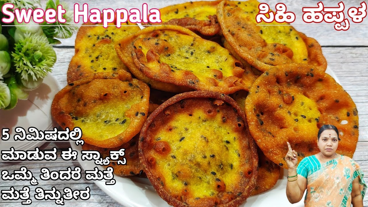 ರೋಸ್ ಕುಕ್ಕೀಸ್ ನಂತೆ ರುಚಿ ಈ ಸಿಹಿ ಹಪ್ಪಳ | Sweet Happala in Kannada | Sweet ...
