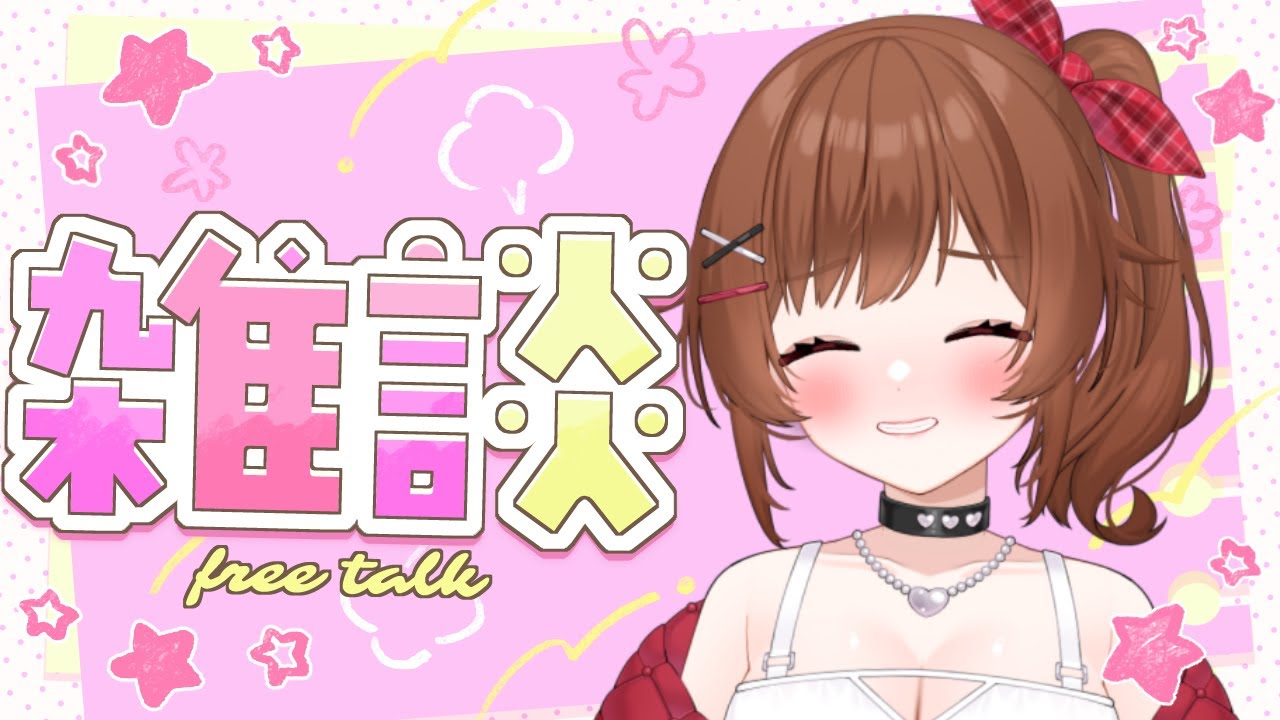 【雑談 / 定期配信】9/30(火)！今日はおしゃべりしたい気分！！【綿詩あや/BOG/Vtuber】 - YouTube