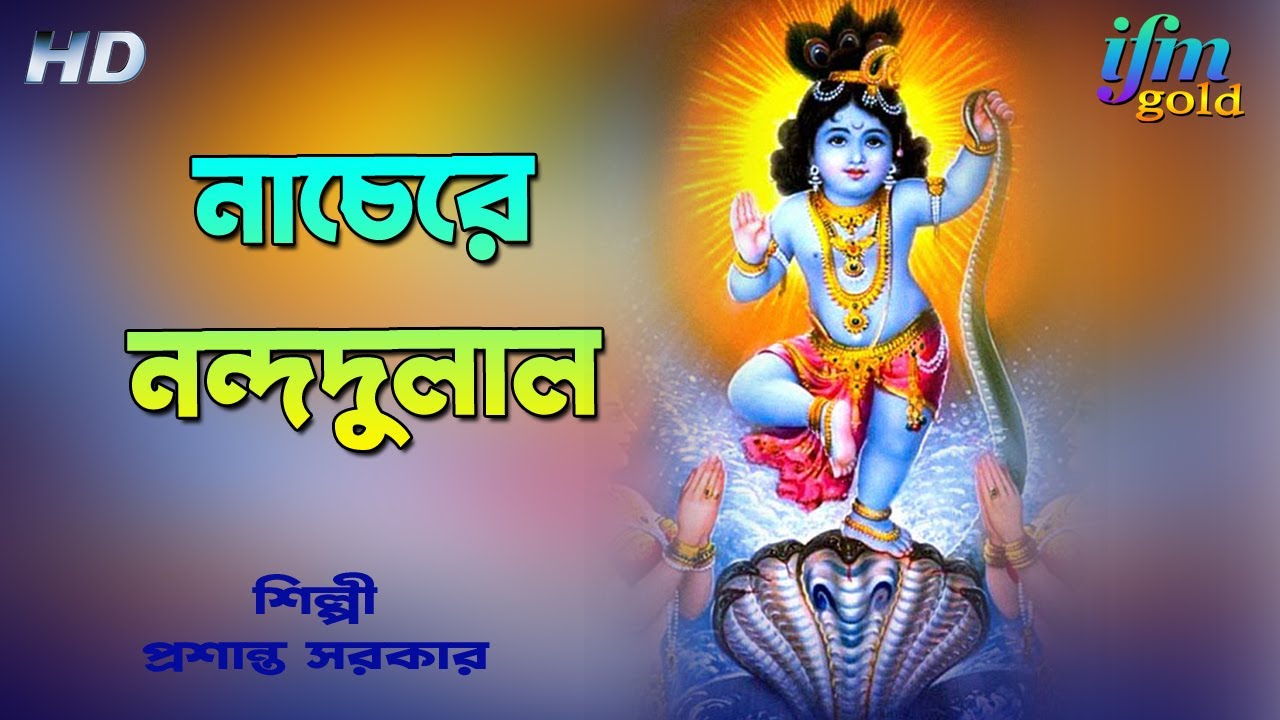 গিরিধারী লাল নাচে শ্যামা ও গোপাল Nachere Nando Dulal // Prosanto Sarkar - YouTube