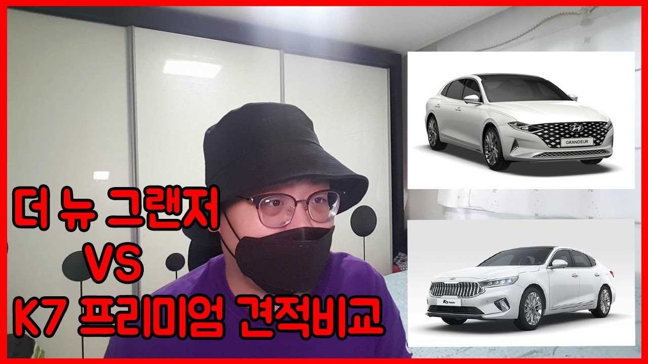 더 뉴 그랜저와 K7 프리미엄 견적비교 (더뉴그랜저 가스 LPi3.0 vs K7프리미엄 가스 LPi3.0) - YouTube