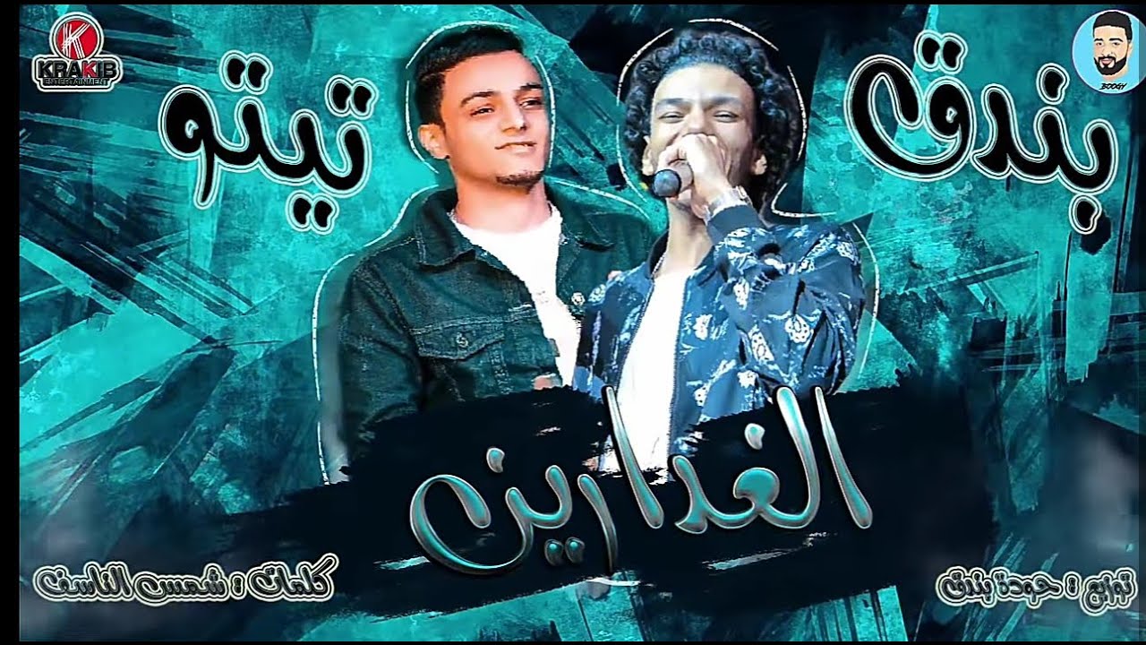 حالة واتس | bondok & TeTo |من مهرجان الغادرين - YouTube