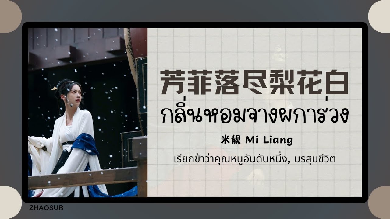 (แปลไทย/พินอิน) 芳菲落尽梨花白 กลิ่นหอมจางผการ่วง-米靓 Mi Liang 《เรียกข้าว่าคุณ ...