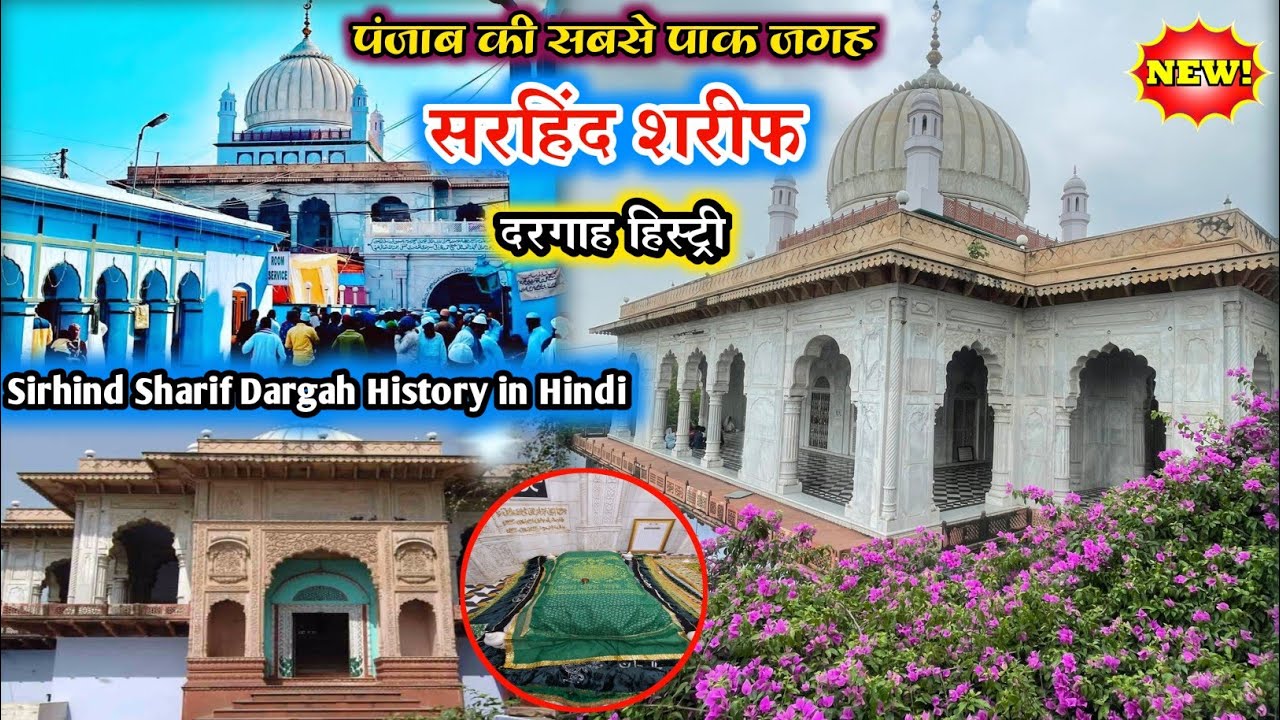 Sirhind Sharif Dargah History in hindi || Mujaddid Alf Sani Dargah ...
