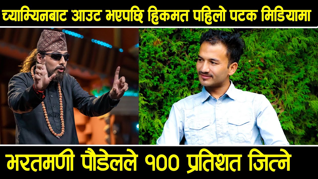 Bharatmani Paudel ले 100 % जित्ने | Comedy Champion बाट आउट भएपछि ...