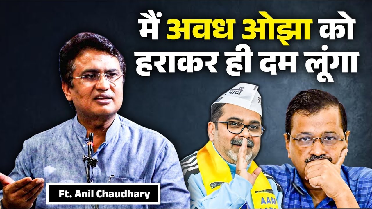 Delhi Election | ft. Anil Choudhary | Awadh Ojha | Arvind Kejriwal - YouTube