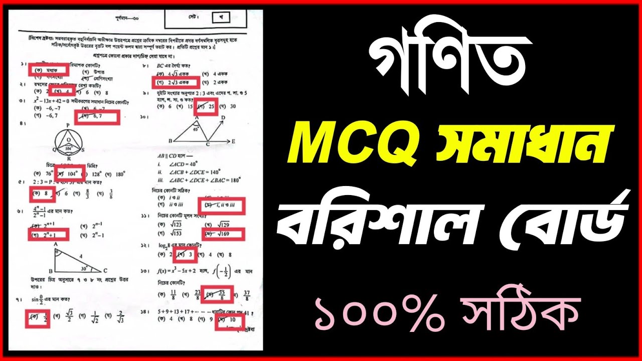 গণিত MCQ সমাধান বরিশাল বোর্ড | Math Mcq Solution Barisal Board | Math Mcq Solution | গণিত mcq ...