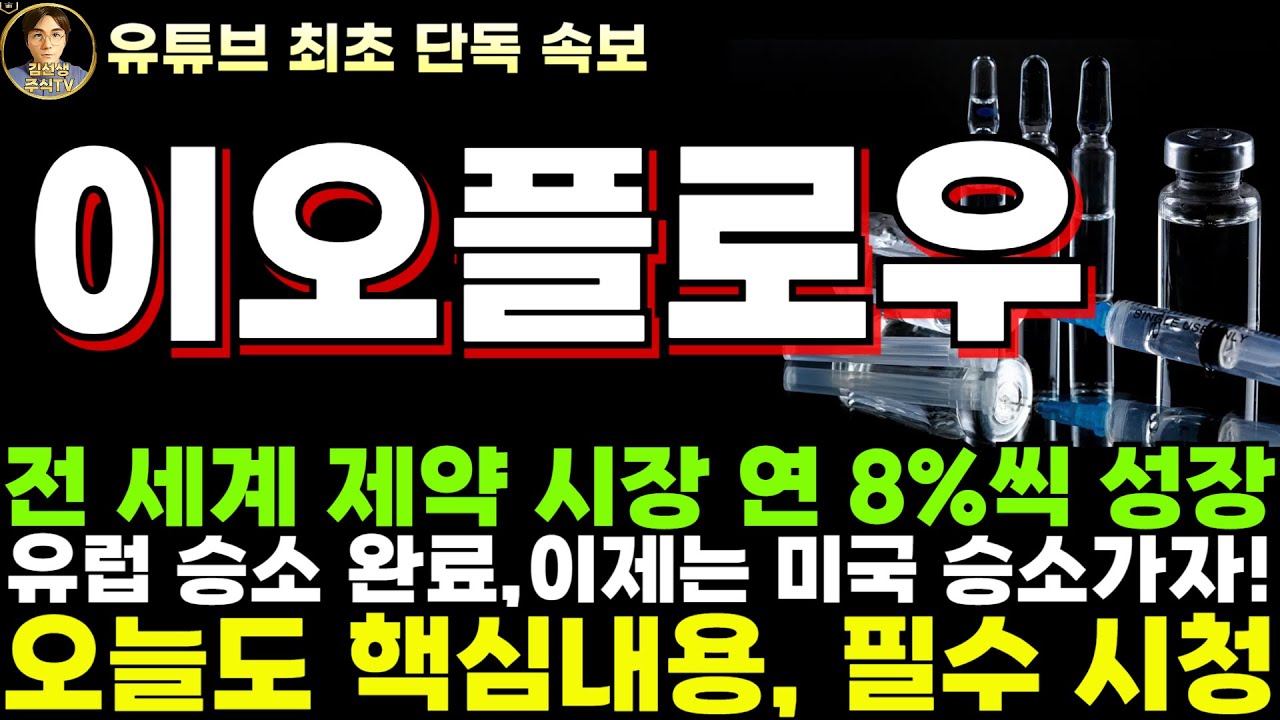 이오플로우 주가전망 단독 전 세계 제약 시장 연 8씩 성장 유럽 승소에 이어 이제 미국 승소 가자 Youtube