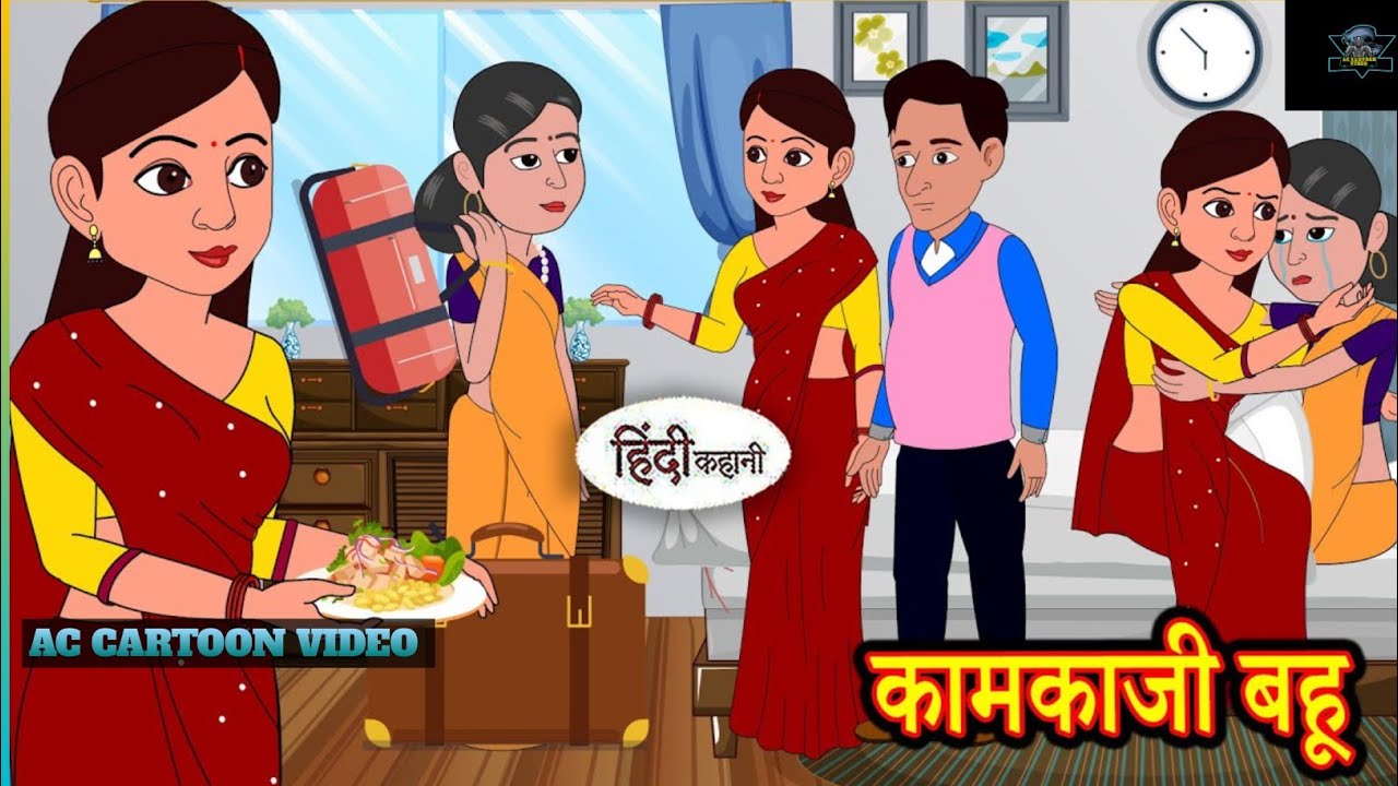बहू बनी कामकाजी | नौकरानी ने लिया काम | सास बच्चे के साथ | Funny Family ...