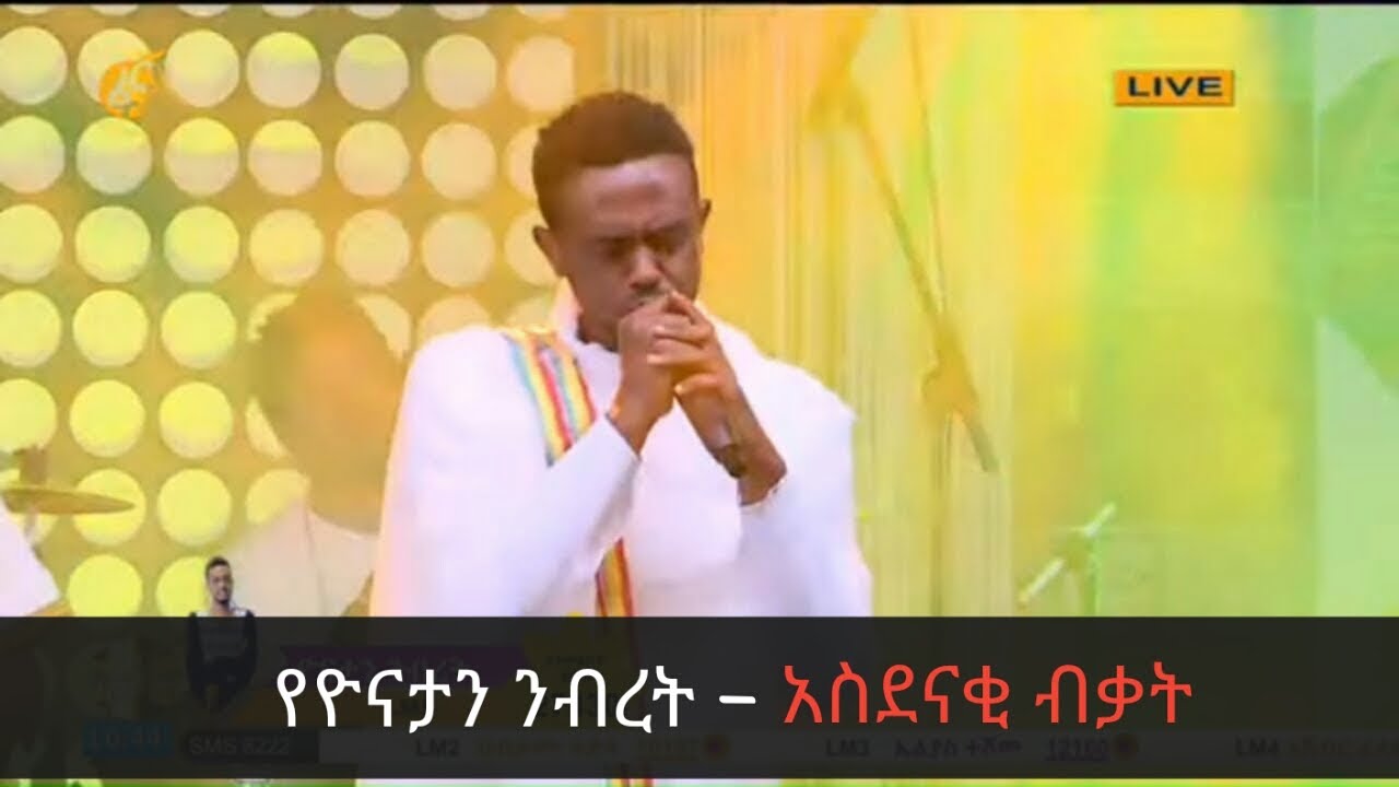 ድምፃዊ ዮናታን ንብረት - የሚያስደንቅ ብቃት በፋና ላምሮት የአሸናፊዎች አሸናፊ ውድድር ላይ ስብስብ ...