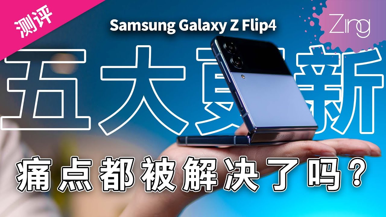 测评Samsung Galaxy ZFlip4五大更新，续航充电最关键！！被称“好看的小废物”？这次能换吗？ - YouTube