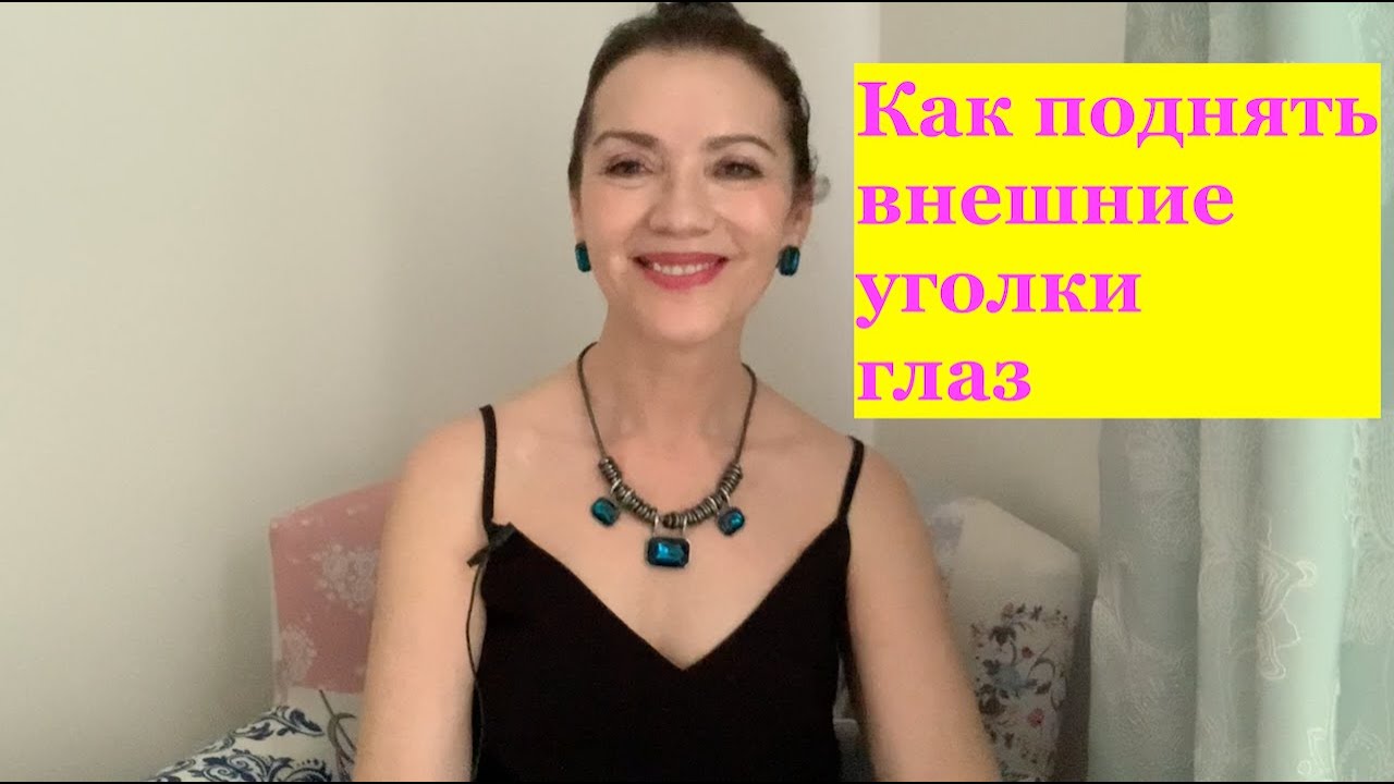 Как поднять опустившиеся внешние уголки глаз. Глаза "домиком". - YouTube