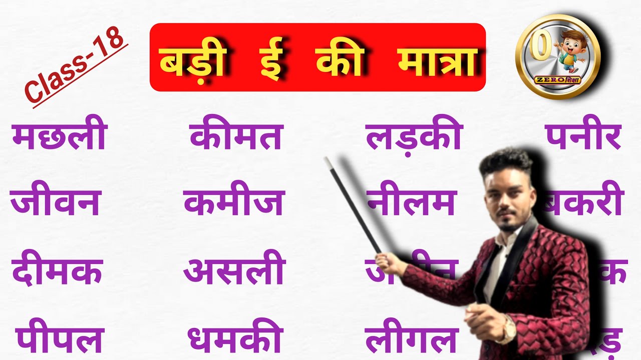 Badi ee Ki Matra Wale Shabd | बड़ी ई की मात्रा वाले शब्द | Badi ee Ki ...