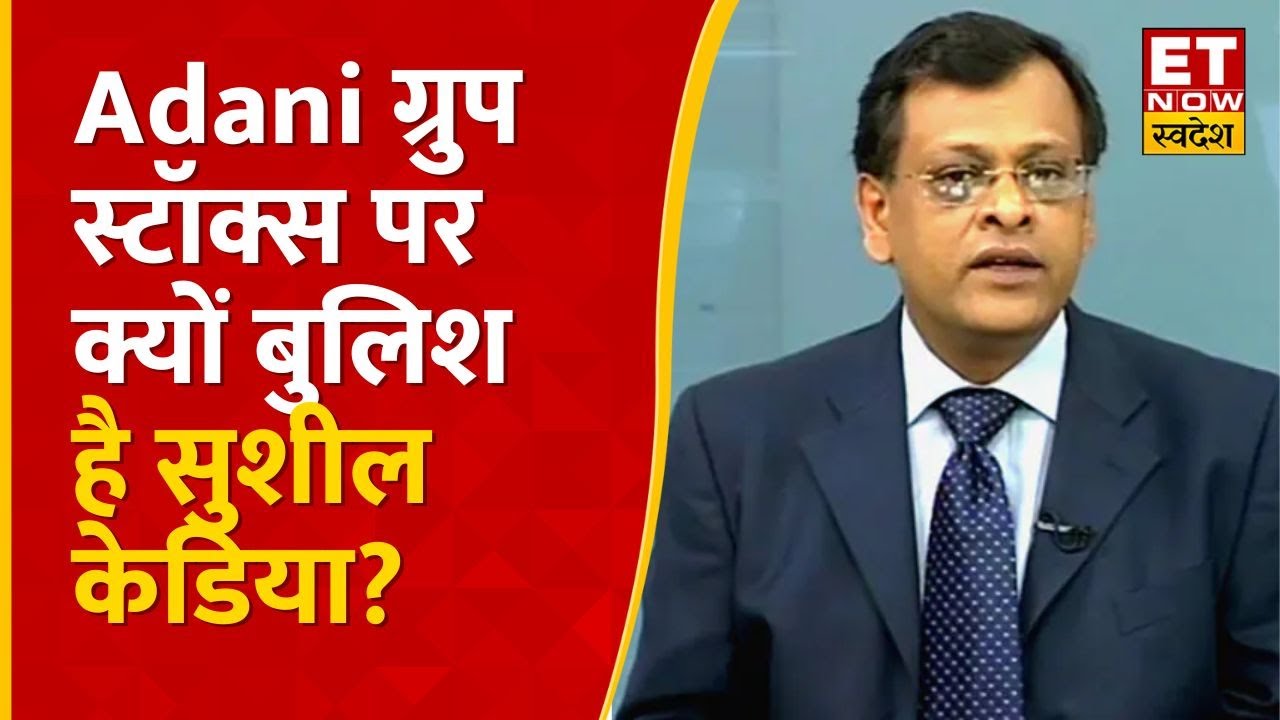 Sushil Kedia ने कहा आगे और बढ़ेगी Adani Group Stocks की रफ्तार, जानिए ...
