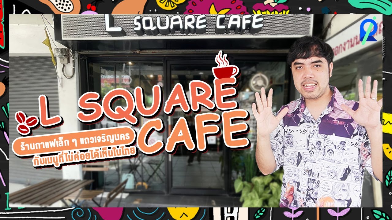 รีวิว L Square Cafe ร้านกาแฟเล็ก ๆ แถวเจริญนคร กับเมนูที่ไม่ค่อยได้เห็น ...