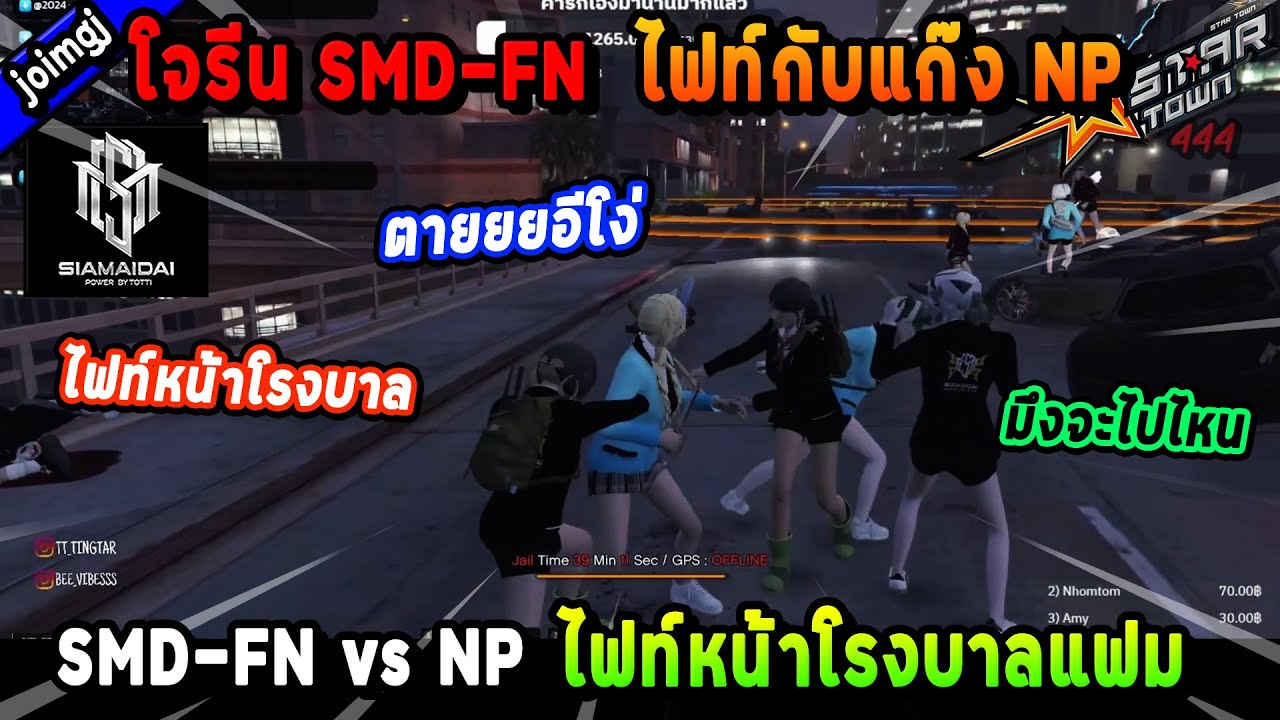 โจรีน SMD-FN ไฟท์กับแก๊ง NP ไฟท์หน้าโรงบาลแฟม บัพเดือดๆ! | Five M - YouTube