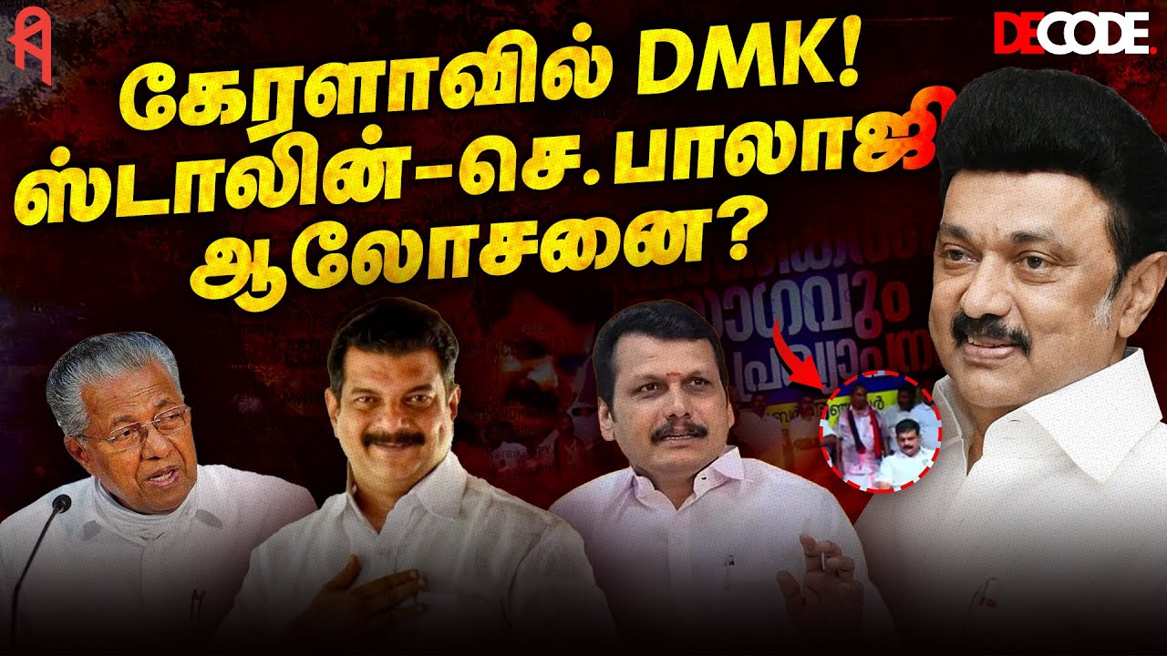 Kerala DMK - ஆலோசனையில் Stalin, Senthil Balaji & PV Anvar | Pinarayi ...