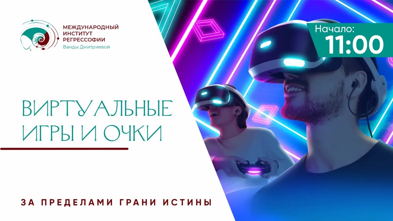 Виртуальные игры и очки. Проект "За пределами грани истины". - YouTube