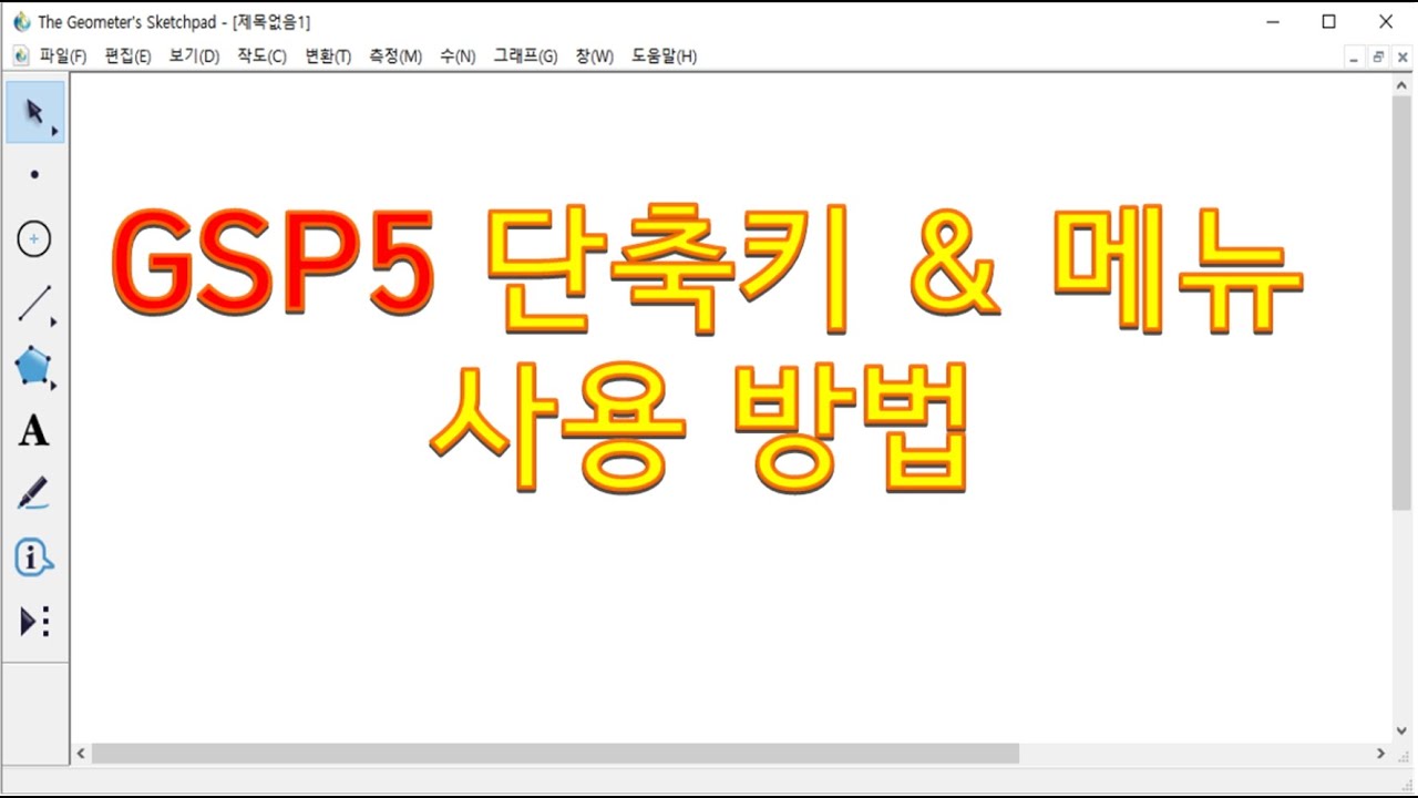 GSP5 단축키 & 메뉴 사용 방법 - GSP5 무작정 따라하기 저자 특강 - YouTube