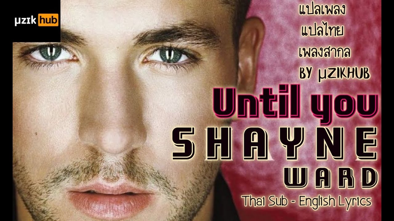 แปลเพลง Shayne Ward - Until You แปลไทย + Thai Sub Eng Lyrics - YouTube