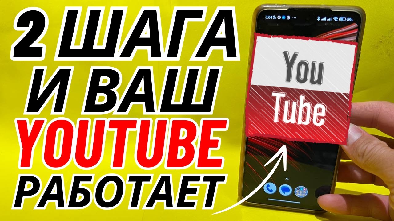 Как обойти блокировку Youtube не работает Ютуб Youtube