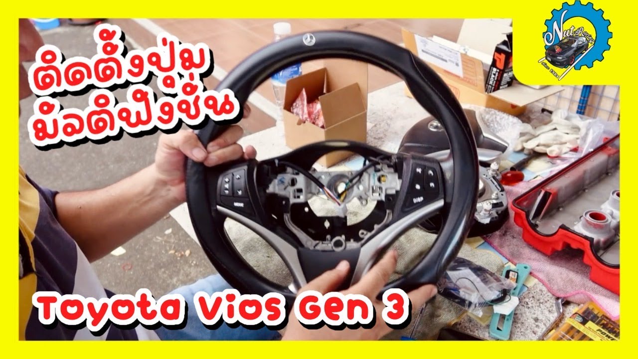 สอนใส่ปุ่มคอนโทรลพวงมาลัย Toyota Vios Gen 3 แบบละเอียด #nut_racing ...