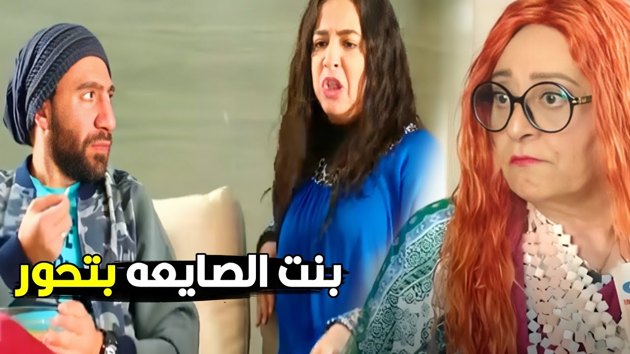 الست بتسطعبط علينا و عملى فيها خرصه و هي راضيو خربان 😂😂 ضحك هستيرى مع