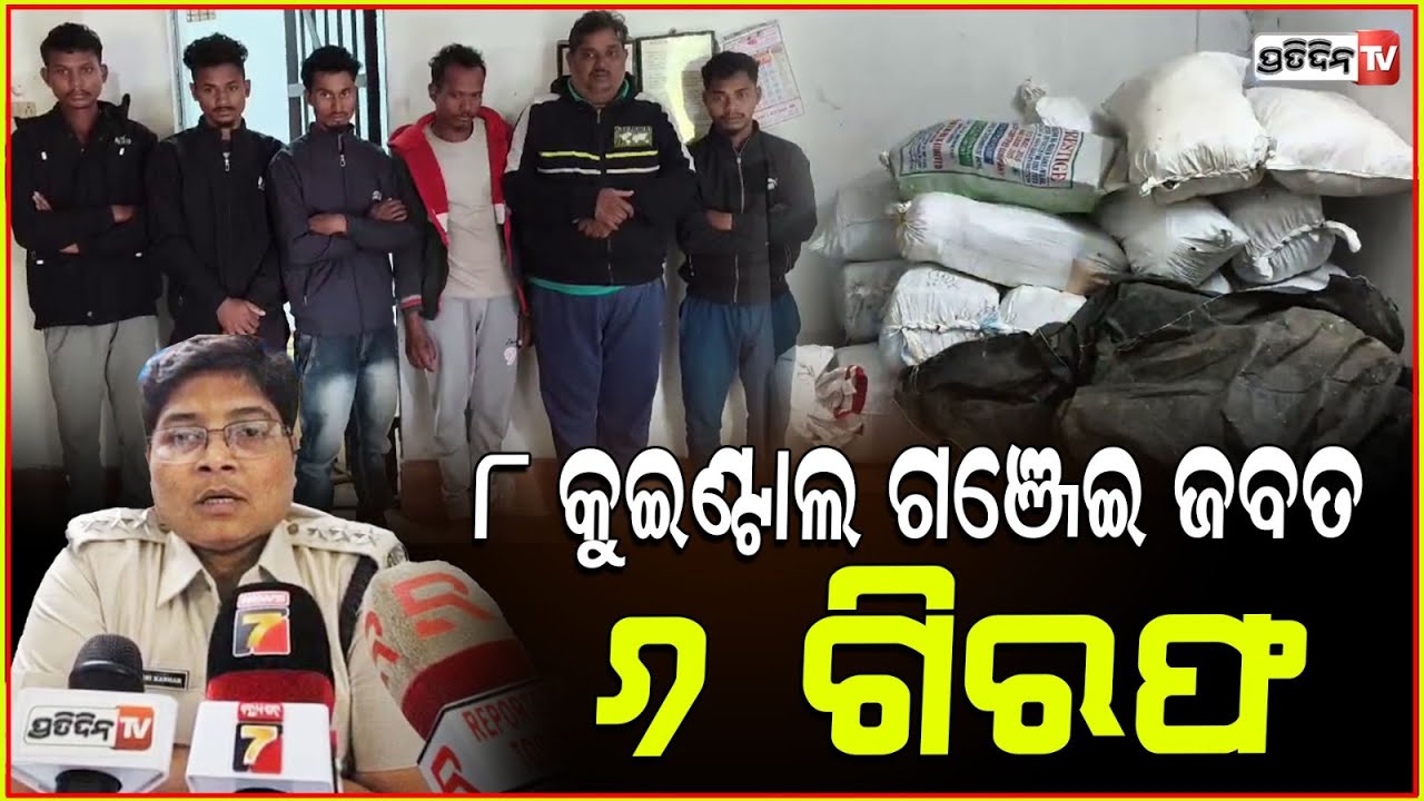 ବିସିଂପୁର ଥାନା ଅଧିକାରୀଙ୍କୁ ବଡ଼ ସଫଳତା, ଫାର୍ମ ହାଉସରୁ ୮କୁଇଣ୍ଟାଲ ଗଞ୍ଜେଇ ସହ ...