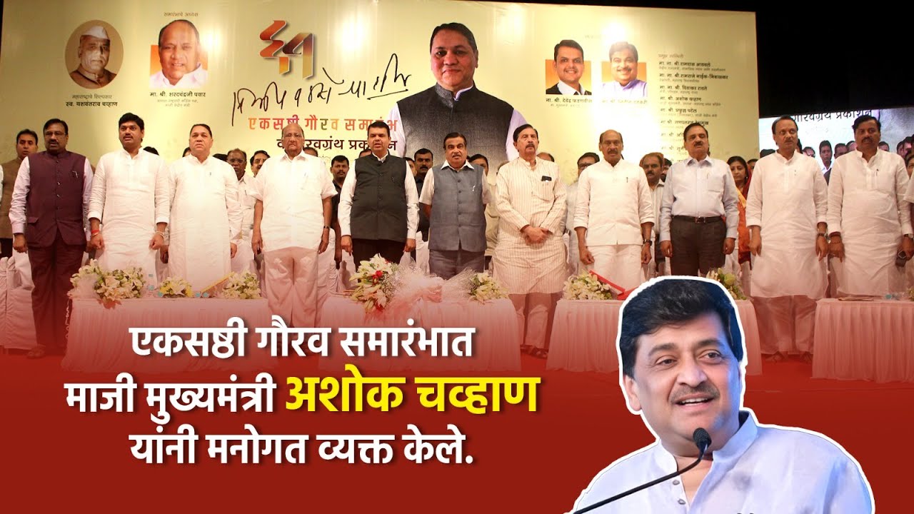 एकसष्ठी समारंभ | 61st Birthday ceremony | Dilip Walse Patil | Ashok ...