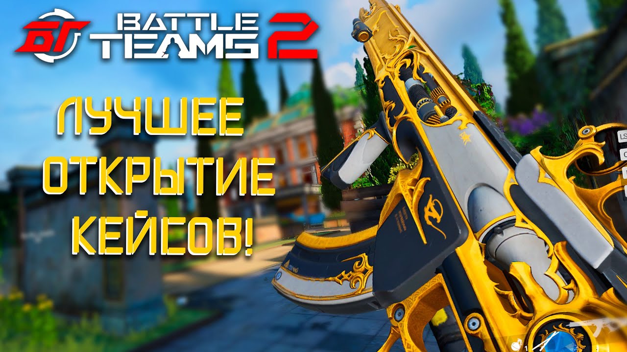 ЛУЧШЕЕ ОТКРЫТИЕ КЕЙСОВ В BATTLE TEAMS 2 | BATTLE TEAMS 2 АРСЕНАЛ ДЖУЛИО ...