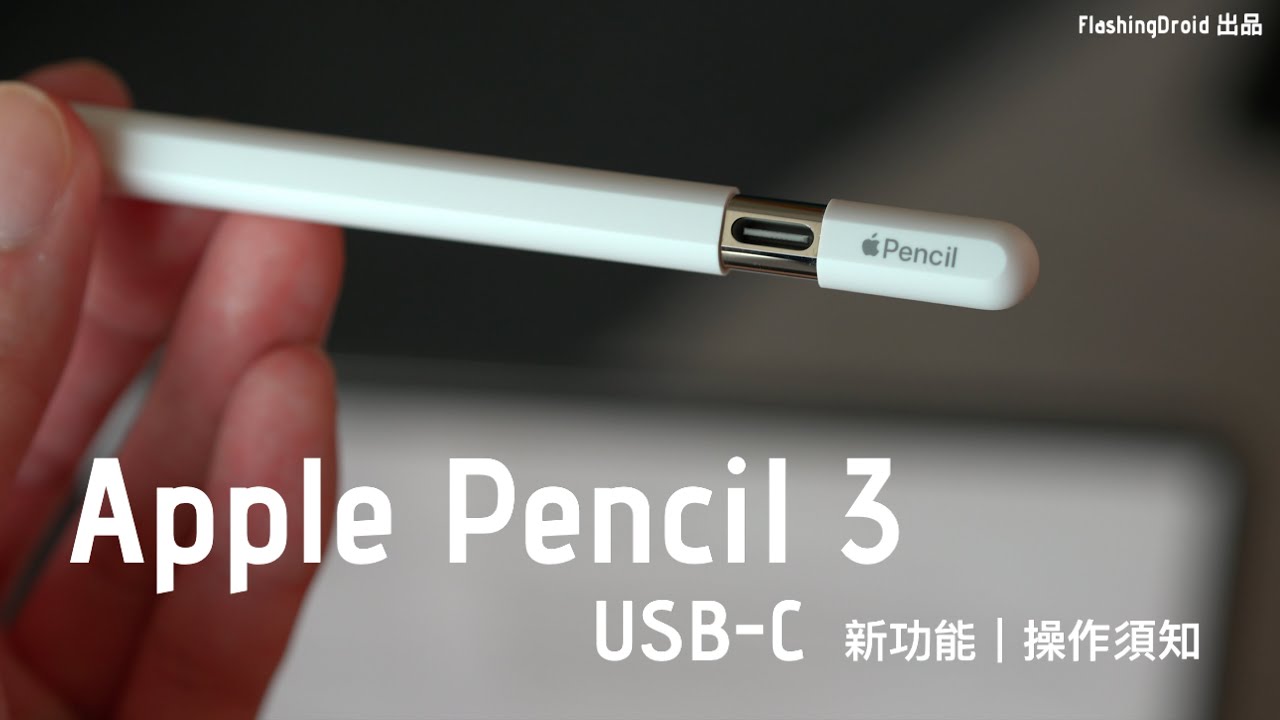 【新功能｜操作須知】Apple Pencil 3 (USB-C) 開箱評測：三選一 Apple Pencil 應該如何須選擇？內附首次配對 ...