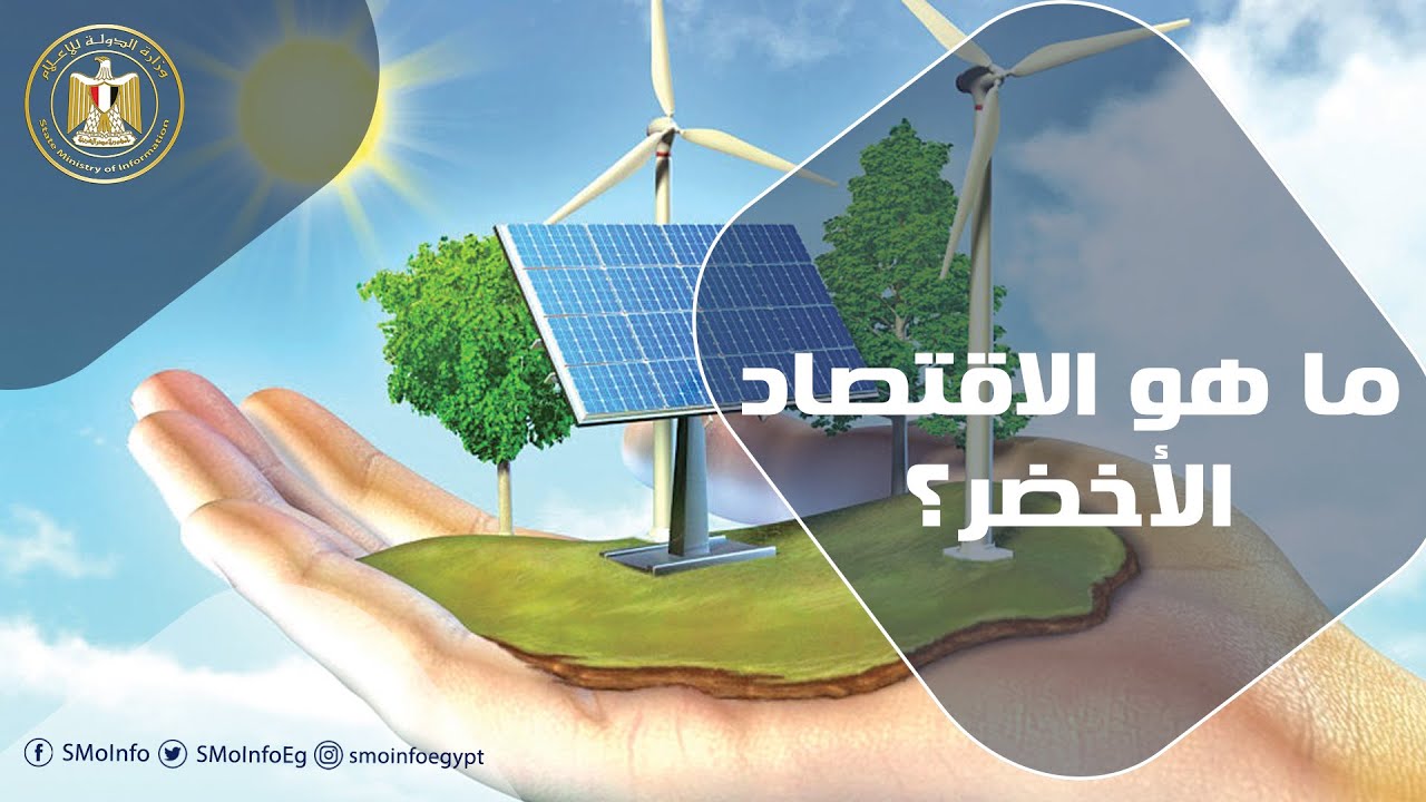 ما هو الاقتصاد الأخضر؟ Youtube