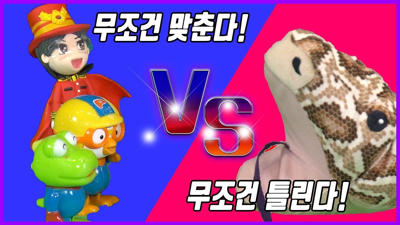 ※아재개그주의※ 매직캅 뱀~맛! 퀴즈놀이ㅣ매직캅 토이애니메이션ㅣmagic copㅣtoy animationㅣ - YouTube