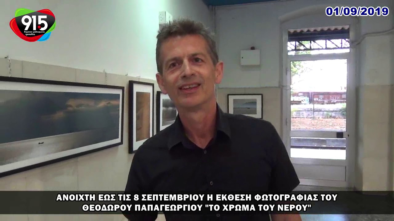ΕΚΘΕΣΗ ΦΩΤΟΓΡΑΦΙΑΣ | ΤΟ ΧΡΩΜΑ ΤΟΥ ΝΕΡΟΥ | ΘΕΟΔΩΡΟΣ ΠΑΠΑΓΕΩΡΓΙΟΥ - YouTube