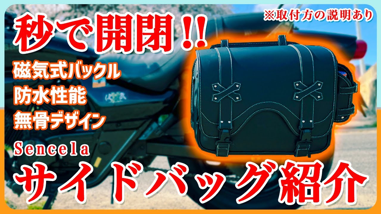 【初心者もにっこり】サイドバッグ 20L Rebel250用をエリミネーター250Vに装着【Sencela】 - YouTube