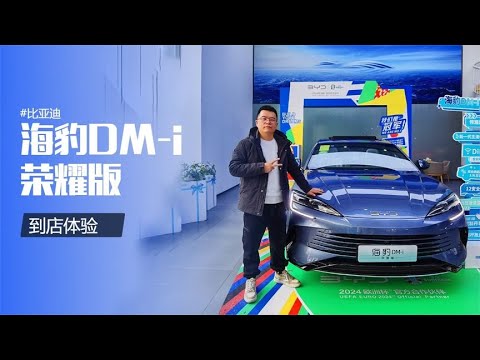 海豹DMi荣耀版已到店，14.98万起，综合续航1300KM，油耗3.9L - YouTube