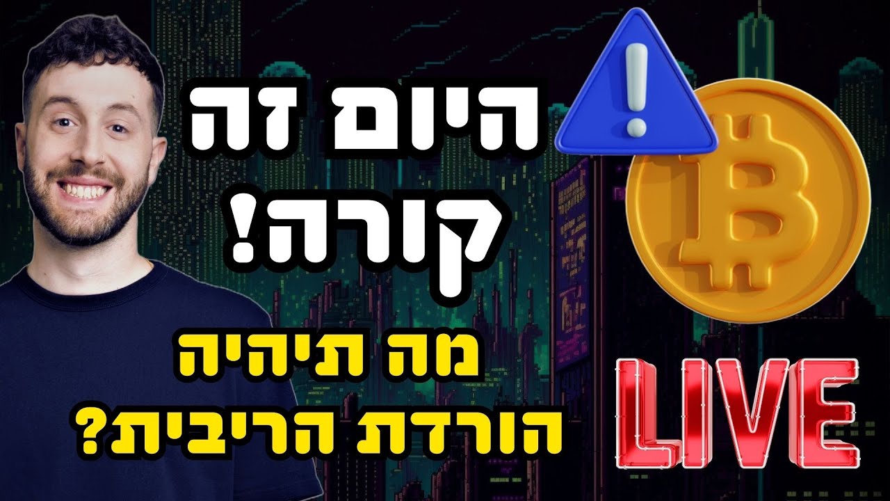 🔴live🔴 היום הודעות עדכון הריבית איך זה ישפיע על ביטקוין Youtube