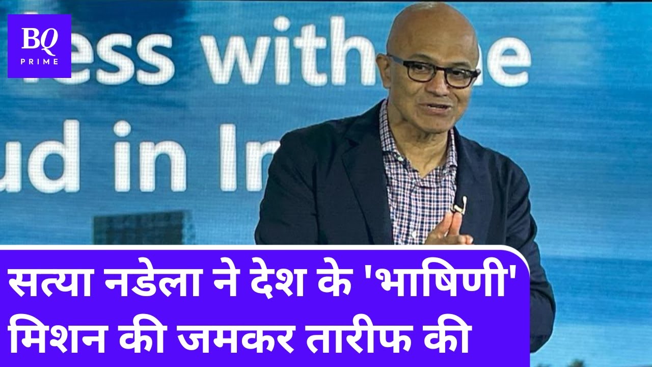 Satya Nadella ने National Language Translation Mission Bhashini के बारे ...