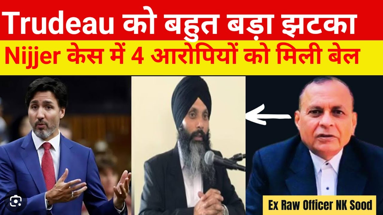 Nijjer murder में 4 आरोपियों को बेल, Trudeau को बहुत बड़ा झटका, - YouTube