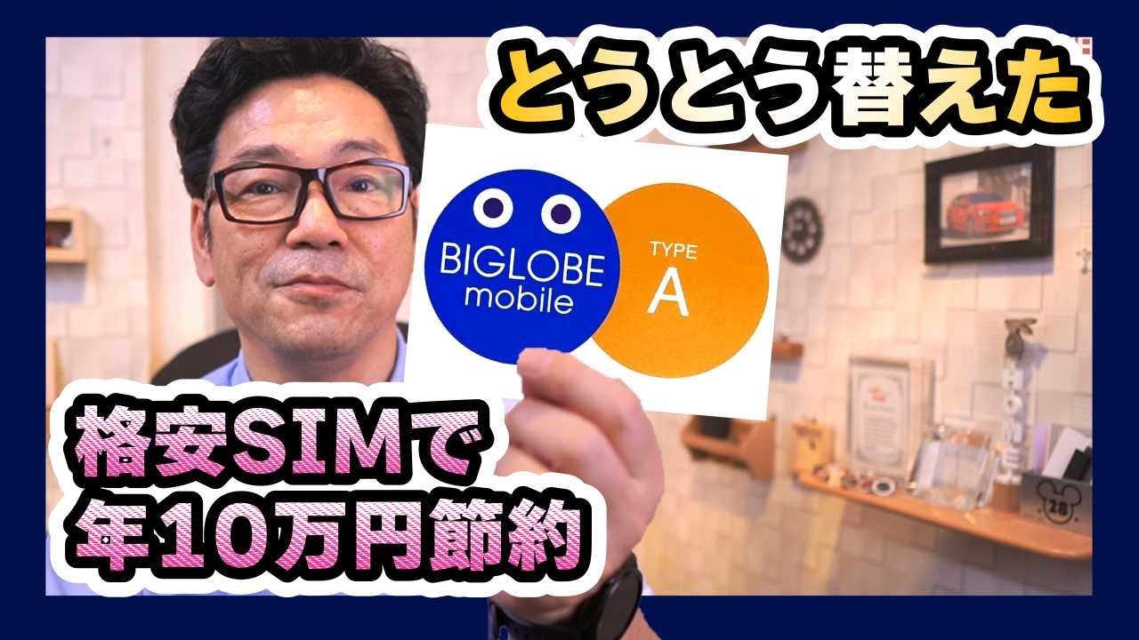 【格安SIM】BIGLOBEモバイルはまだ間に合う！使ってみてサクサクに驚き。 - YouTube