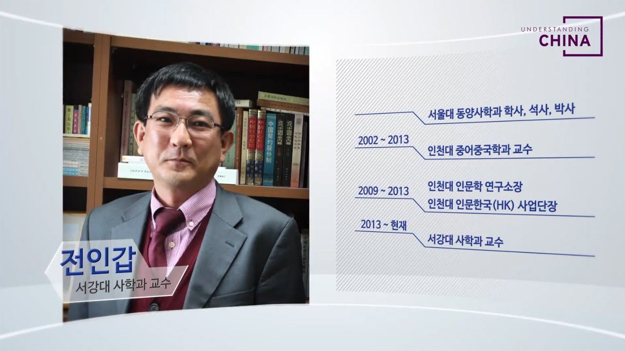 [China Lecture Series] 11강 중국몽(中國夢)과 문화주의 전통 : 전인갑 서강대 사학과 교수 - YouTube