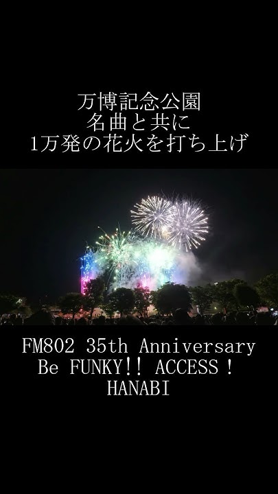 FM802 35th Anniversary Be FUNKY!! ACCESS!HANABI 万博記念公園 大阪 osaka japan #shorts #fireworks #花火 ...