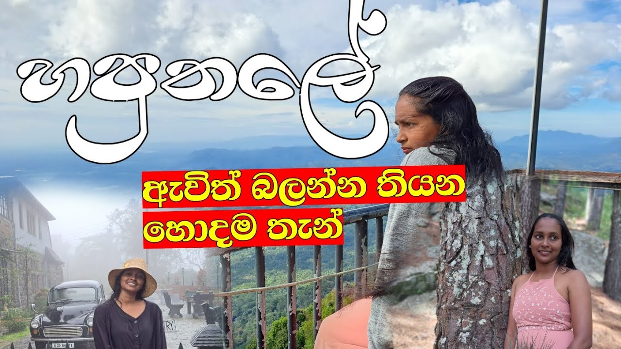 හපුතලේ බලන්න තියන සුපිරි තැන් ටිකක්. haputhale travel location - YouTube