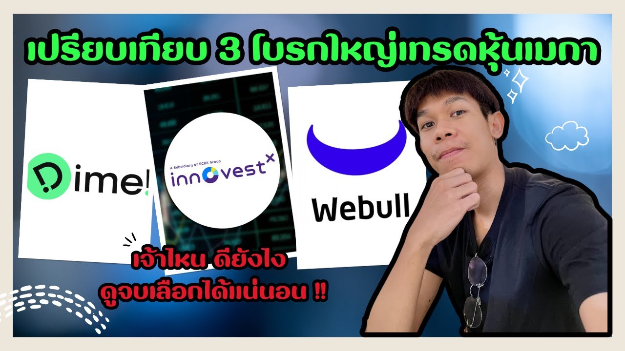 เปรียบเทียบ 3 โบรกเกอร์ใหญ่เทรดหุ้นอเมริกา Dime, Webull, InnovestX เจ้าไหนดี ดูจบเลือกได้แน่นอน ...